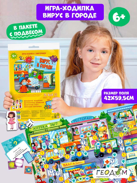 Игра-ходилка с викториной. Вирус в городе. 42х29,7 см. ГЕОДОМ - купить ...