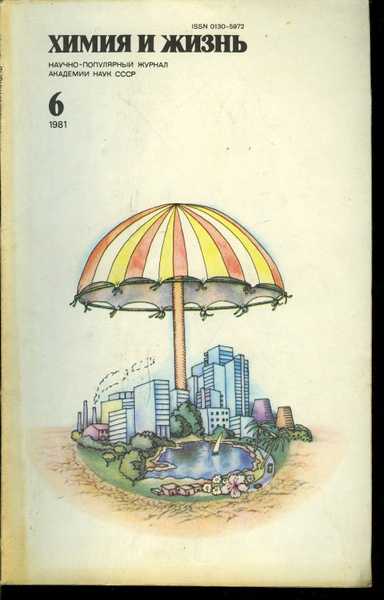 Журнал "Химия и жизнь" 1981 №6 - купить с доставкой по выгодным ценам в интернет-магазине OZON ...