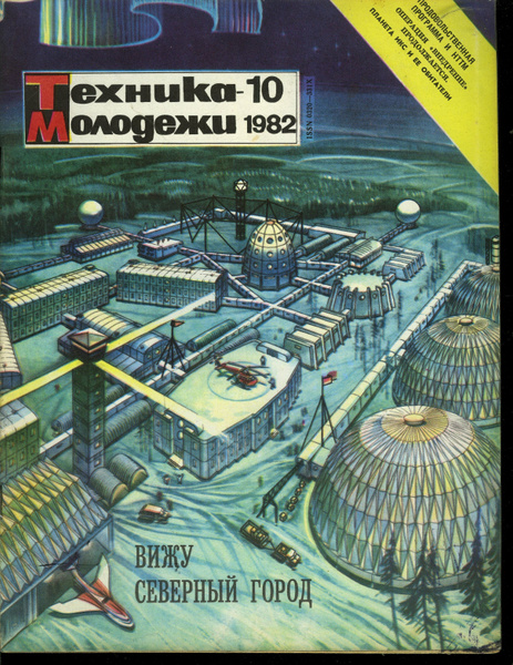 Журнал "Техника молодежи" 1982 №10 | Не указано - купить с доставкой по выгодным ценам в ...