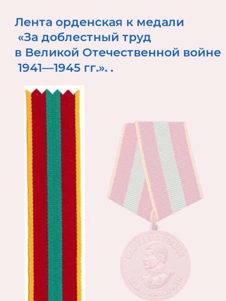 Лента орденская муаровая к медали "За доблестный труд в Великой ...