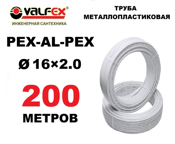 Труба металлопластиковая бесшовная Valfex 16х2.0 мм, PEXb-AL-PEXb, бухта 200 метров купить на ...