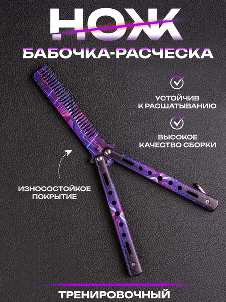 Нож бабочка балисонг расческа учебный трюковый тренировочный купить по ...