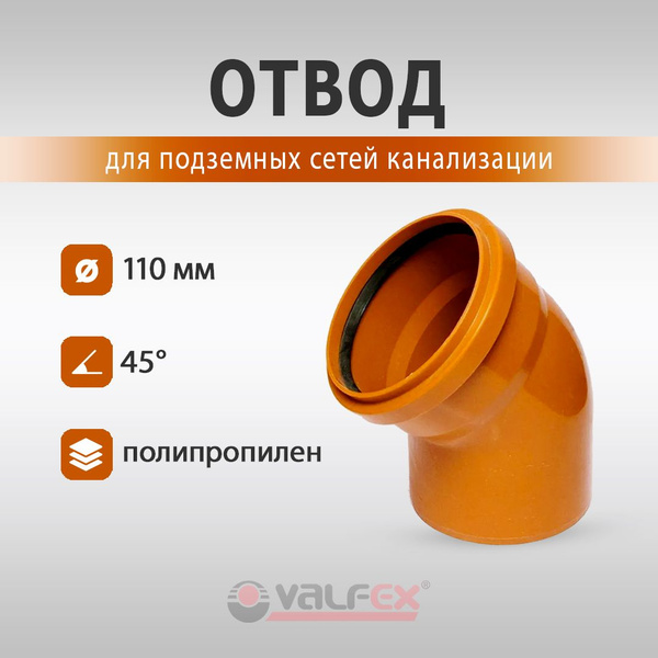 Отвод для наружной канализации Valfex d110 мм, угол 45 градусов купить на OZON по низкой цене ...