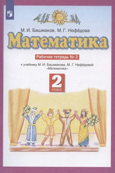 Математика. 2 класс. Рабочая тетрадь № 2. К учебнику М.И. Башмакова, М ...
