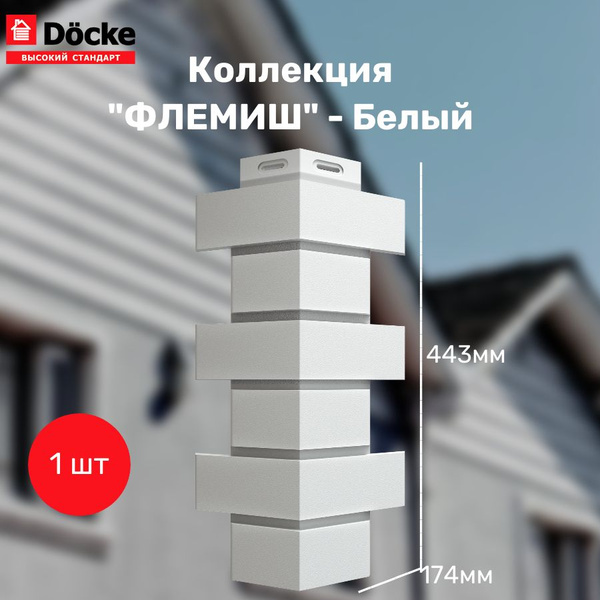 Угол наружный для фасадной панели FLEMISH Белый Docke STANDART - 1 штука купить на OZON по ...