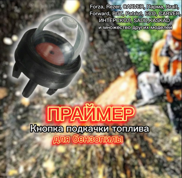 Кнопка подкачки топлива (праймер) для китайской бензопилы 45/52 сс ...
