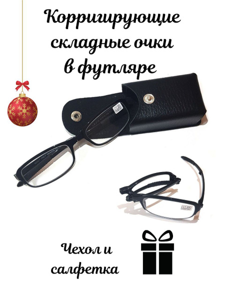 Очки для чтения, очки складные в футляре +2,00 - купить с доставкой по ...