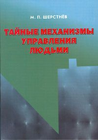 Тайные механизмы управления людьми. | Шерстнев Михаил Пантелеевич ...