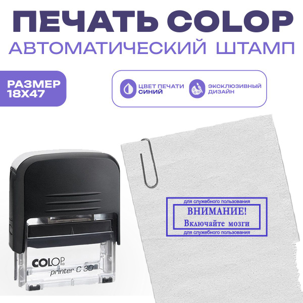 Оснастка для штампа COLOP Printer C30, "Внимание! Включайте мозги ...
