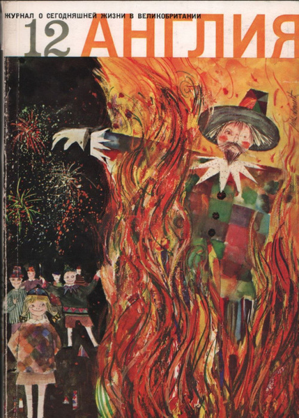 Журнал Англия 12 1964 №4 - купить с доставкой по выгодным ценам в интернет-магазине OZON ...