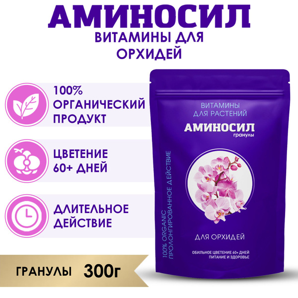 Удобрение Аминосил Витамины для орхидей, гранулы 300 г / Подкормка для ...
