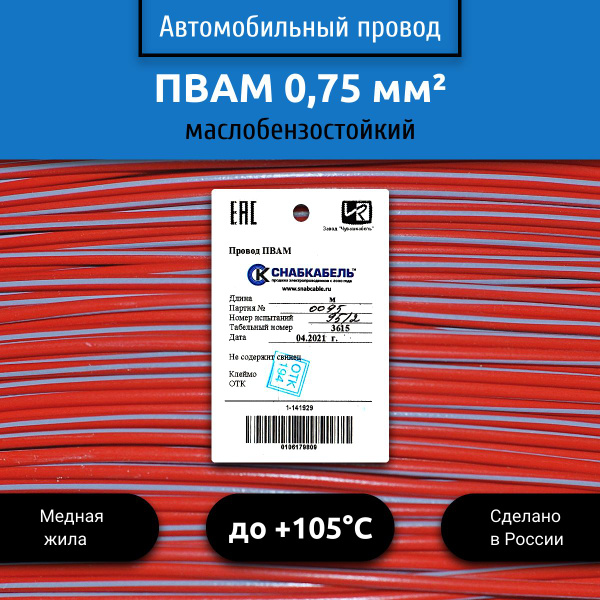 Провод автомобильный ПВАМ (ПГВА) 0,75 (1х0,75) красно/серый 5 м купить ...