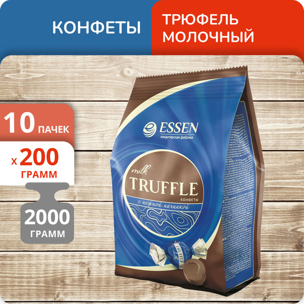 Упаковка 10 пачек Конфеты Essen "Трюфель молочный" 200г - купить с ...