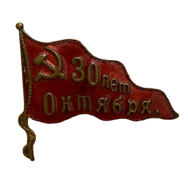Знак "30 лет октября" СССР 1947 г. купить на OZON по низкой цене (1312418170)