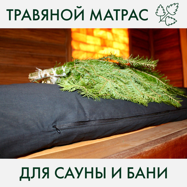 Матрас для бани Бязь, Сено луговое - купить по доступным ценам в ...