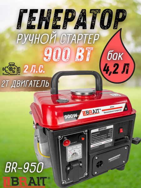 Генератор бензиновый BRAIT BR 950 ( 900 Вт, ручной запуск, бак 4.2 л ) / бензогенератор ...