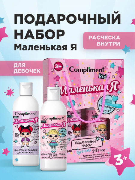 Compliment Kids Подарочный набор для девочки №1165 Маленькая Я (Гель ...