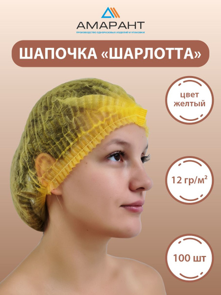 Шапочка одноразовая Шарлотта желтая 100 шт купить с доставкой по
