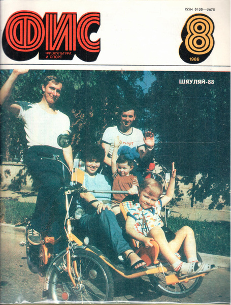 Журнал "ФИС. Физкультура и спорт" 1988 №8 - купить с доставкой по выгодным ценам в интернет ...