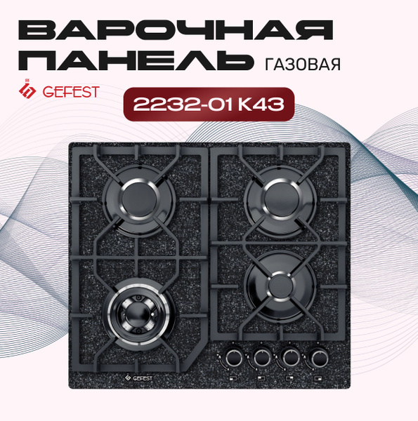 Варочная панель Gefest ПВГ 2232-01 К43 купить по низкой цене с ...