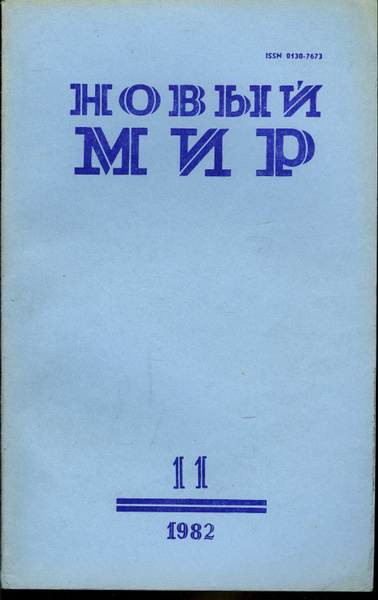 Журнал "Новый мир" 1982 №11 - купить с доставкой по выгодным ценам в интернет-магазине OZON ...