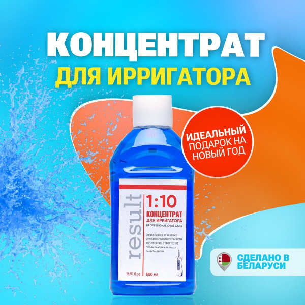 Концентрат для ирригатора 1х10 профессиональный 500 мл - купить по ...