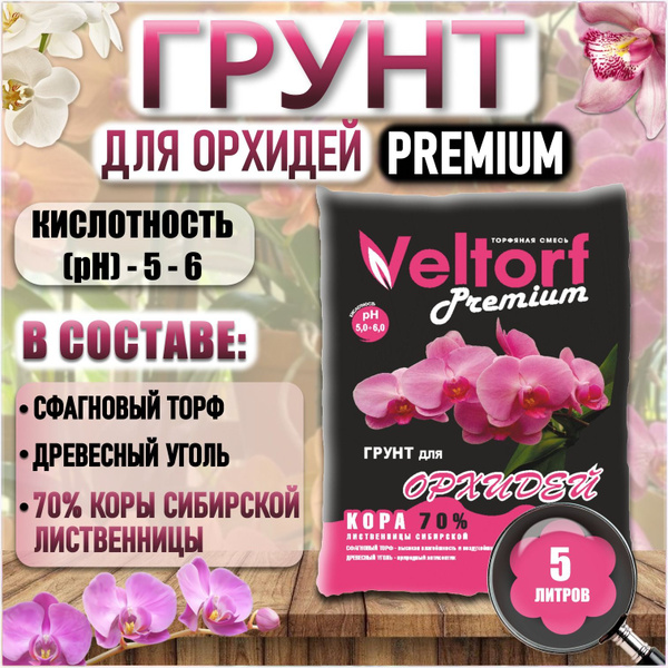 5 л. Грунт (земля) ВЕЛТОРФ PREMIUM для ОРХИДЕЙ и других цветов ( в ...