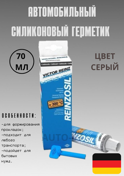 Герметик силиконовый моторный высокотемпературный серый от -50C до +320C (70 мл) (формирователь ...