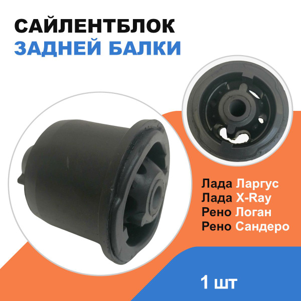 Сайлентблок задней балки Лада Ларгус, Лада Х Рей; Рено Логан, Сандеро ...