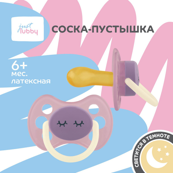 lubby Латексная соска-пустышка just lubby с круглым соском, светится в ...