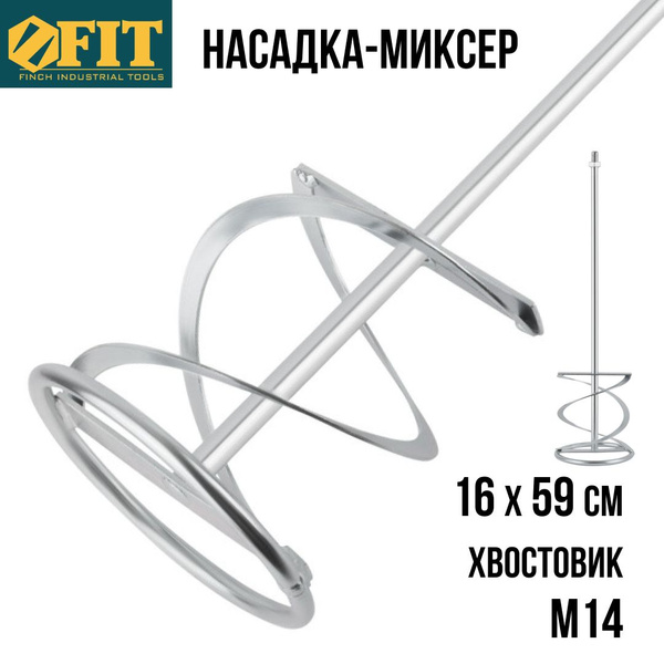 Насадка на миксер 14 мм 04286 купить по выгодной цене в интернет ...