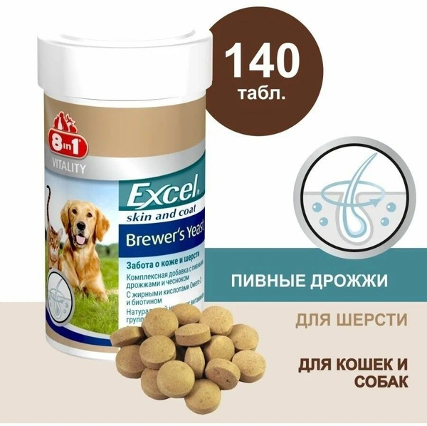 Кормовая добавка 8 In 1 Excel Brewers Yeast для кошек и собак , 140 таб ...