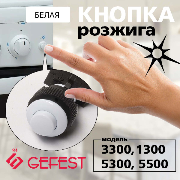Кнопка розжига "GEFEST" мод. 3300 с 27.08.13г, 5300, 5500, ПКН-526.2-111 (ПКН 508.2-111) круглая ...