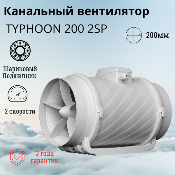 Вентилятор вытяжной канальный Typhoon 200 2SP - купить с доставкой по выгодным ценам в интернет ...