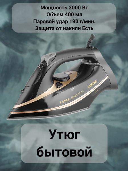Утюг Centek утюг/отпариватель/паровой/антипригарный/мощный/с ...