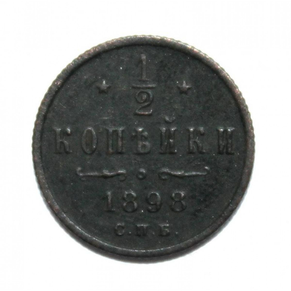 РОССИЯ 1/2 копейки 1898 (СПБ) - купить в интернет-магазине OZON с быстрой доставкой (1321952714)