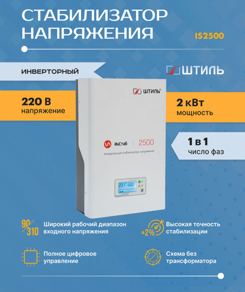 Однофазный стабилизатор Штиль ИнСтаб IS2500 (220 В) (2500 ВА ...