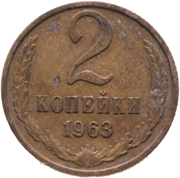 2 копейки 1963, Бронза, в сохранности XF - купить в интернет-магазине OZON с быстрой доставкой ...