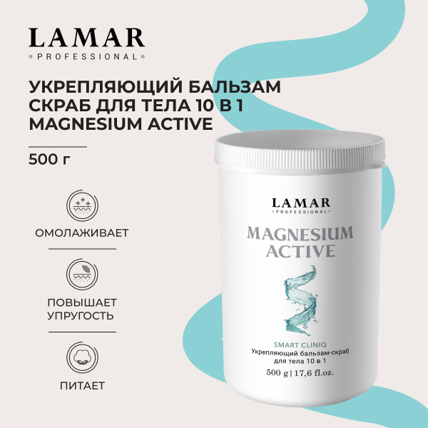 Lamar Professional Скраб для тела Укрепляющий 10 в 1 MAGNESIUM ACTIVE, 500 г - купить с ...