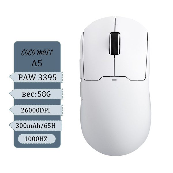 Мышь беспроводная A5/PAW3395,58G-300мАч,белое/Cocomall - купить по выгодной цене в интернет ...
