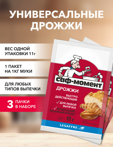 Дрожжи "Саф-Момент" 11г*3 - купить с доставкой по выгодным ценам в ...