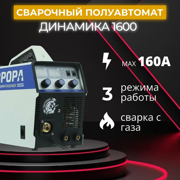 Сварочный аппарат Аврора Динамика 1600 - купить с доставкой по выгодным ...