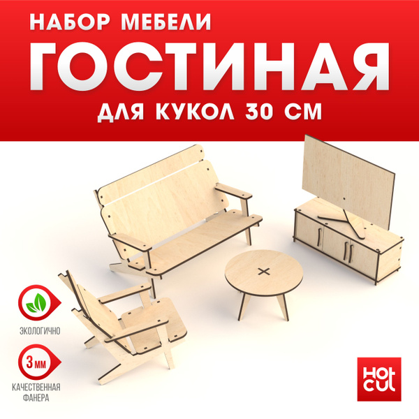 Мебель для кукольного домика деревянная - Гостиная купить на OZON по ...