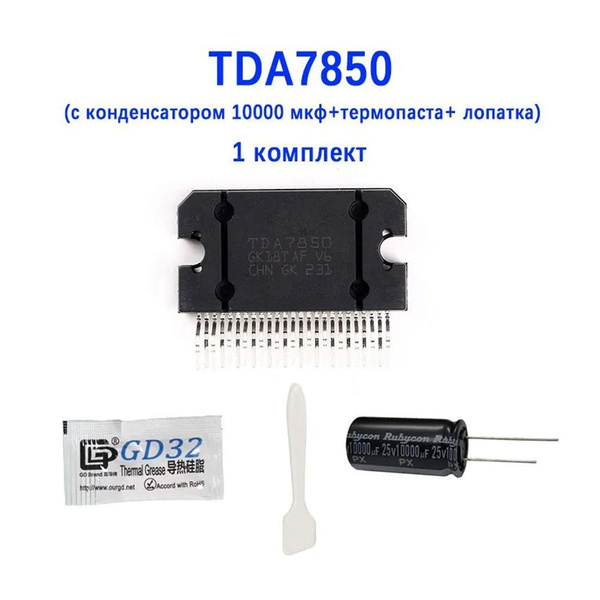 Цифро-аналоговый преобразователь TDA7850 10000UF 25V, TDA7850+1wUF电容一套 数模 - купить в интернет ...