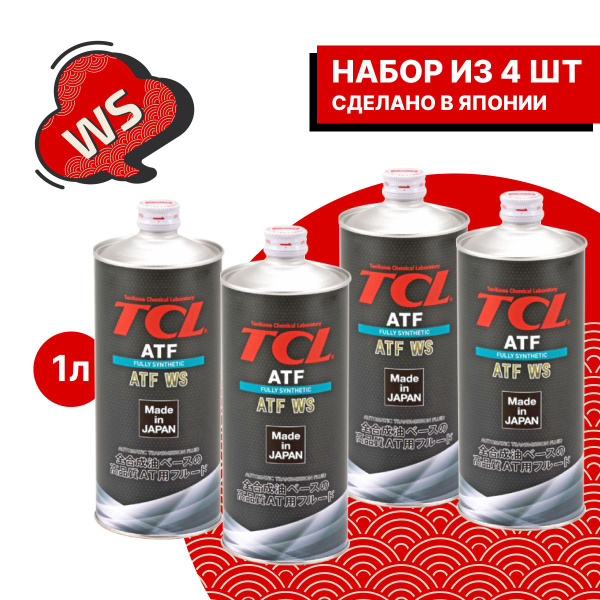Набор из четырех штук по 1л. жидкость для АКПП TCL ATF WS, 1л арт ...