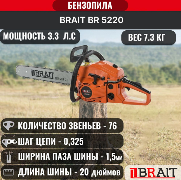 Бензопила цепная бензиновая Brait BR 5220 - купить с доставкой по выгодным ценам в интернет ...