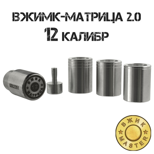 Вжик-матрица 12 калибра 2.0 - купить с доставкой по выгодным ценам в ...