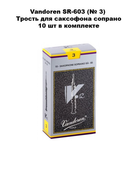 Vandoren SR-603 (№ 3) - Трость для саксофона сопрано - купить с ...