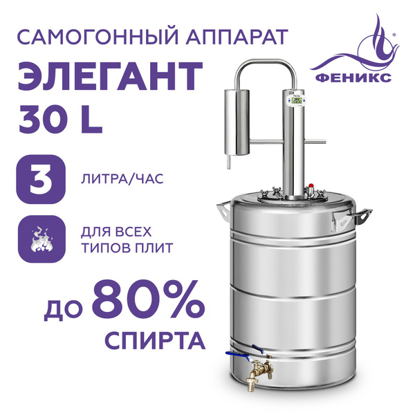 Самогонный аппарат Феникс "Элегант", 30 литров, дистиллятор для ...