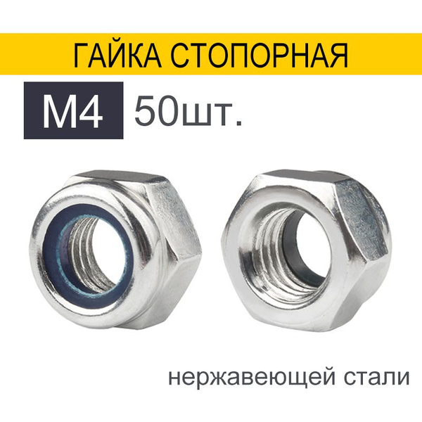 Гайка Со стоп кольцом M4, DIN985, 50 шт. - купить с доставкой по ...